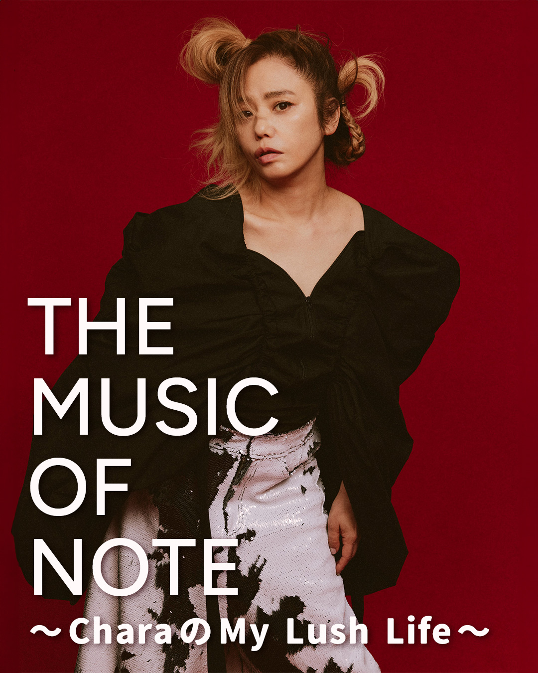 FM COCOLOで11月、CharaがDJを担当！番組タイトルは「THE MUSIC OF NOTE ～Chara の My Lush ...